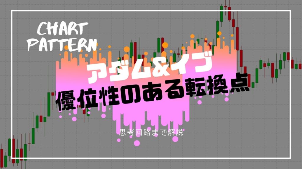 【無料テクニカル講座】アダム&イブのチャートパターンで大相場をもぎ取る | TRADERS CAVE